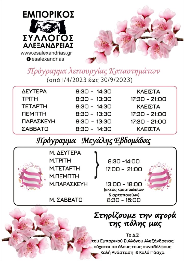 ΠΡΟΓΡΑΜΜΑ ΛΕΙΤΟΥΡΓΙΑΣ ΚΑΤΑΣΤΗΜΑΤΩΝ ΘΕΡΙΝΟ & ΕΟΡΤΩΝ ΠΑΣΧΑ (2023 ...
